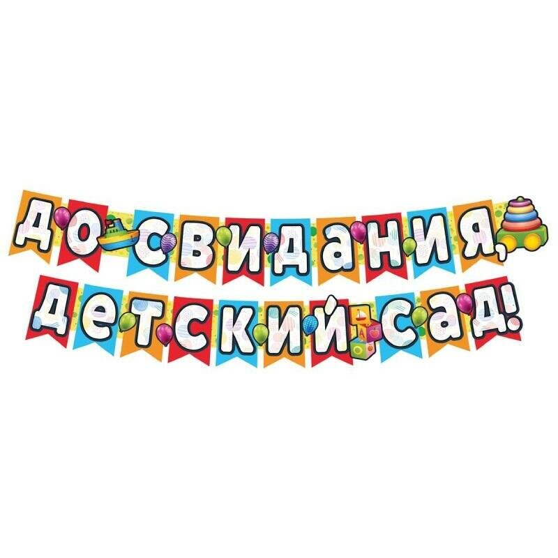 Гирлянда с плакатом А3 2,4м До свидания, дет. сад, с блест. в лакеГР1-13680