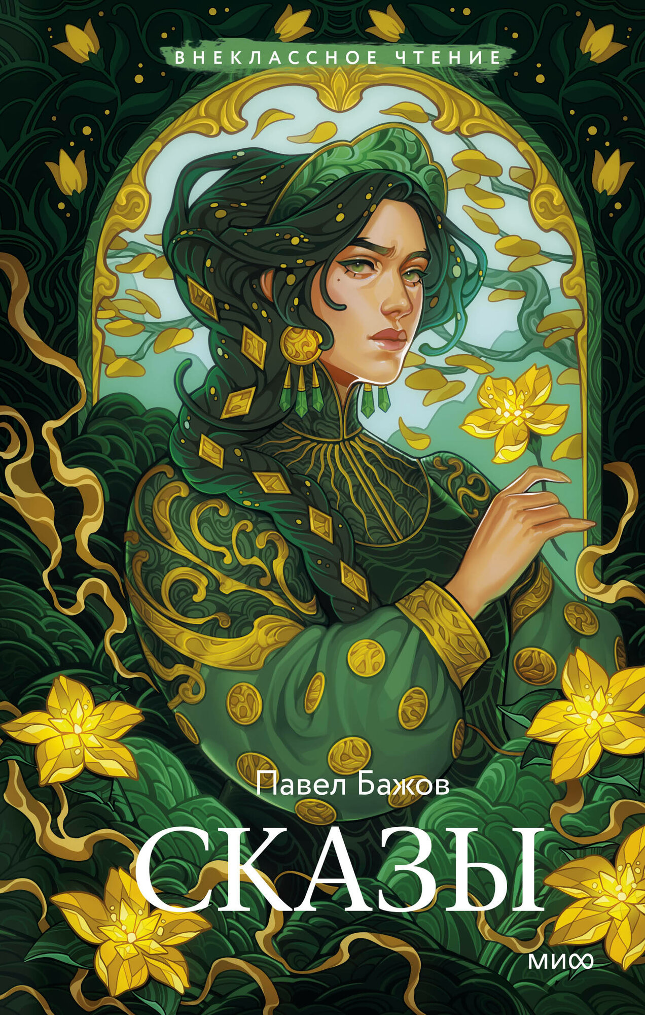 Книга "Сказы", автор Бажов П. П, издательство Манн, Иванов и Фербер