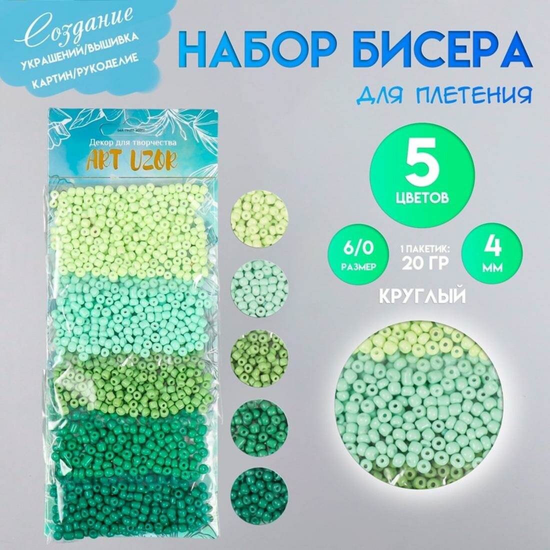 Набор бисера для плетения круглый «Арт Узор. Палитра зелёного», 6/0, 5 цветов × 20 г 20×8×0.7 см, для рукоделия