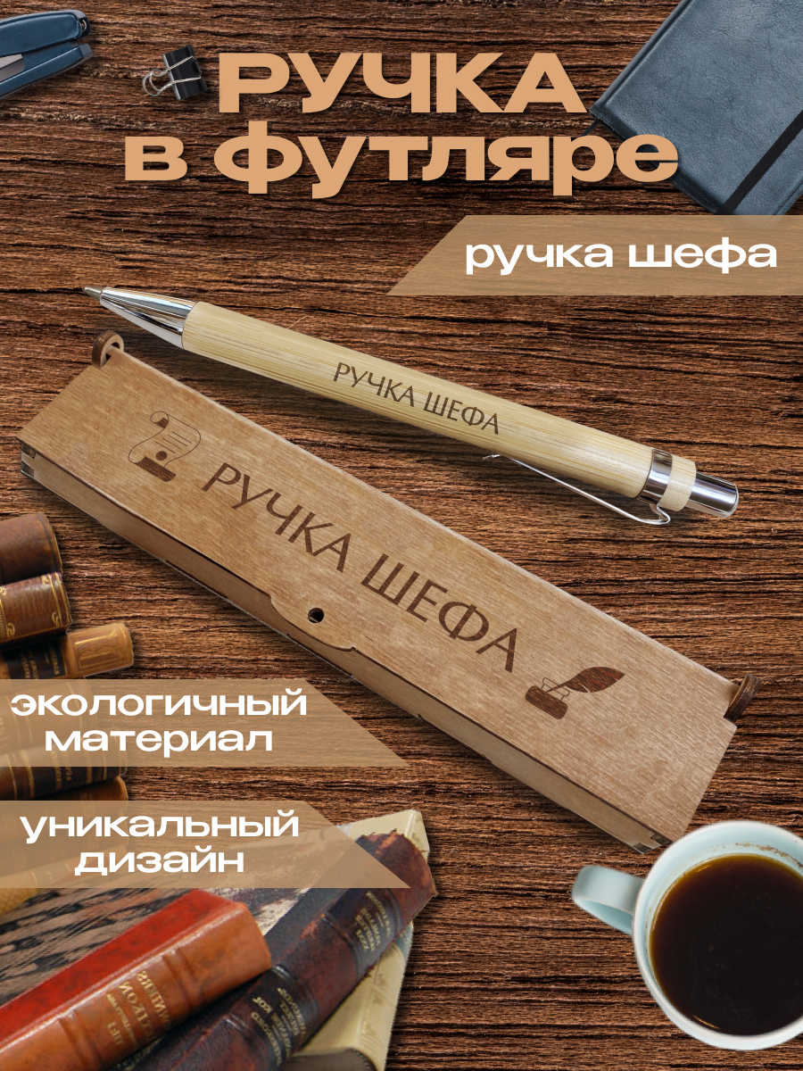 Подарочная письменная ручка Wooden Dreams шариковая в деревянном футляре с гравировкой "Ручка шефа"