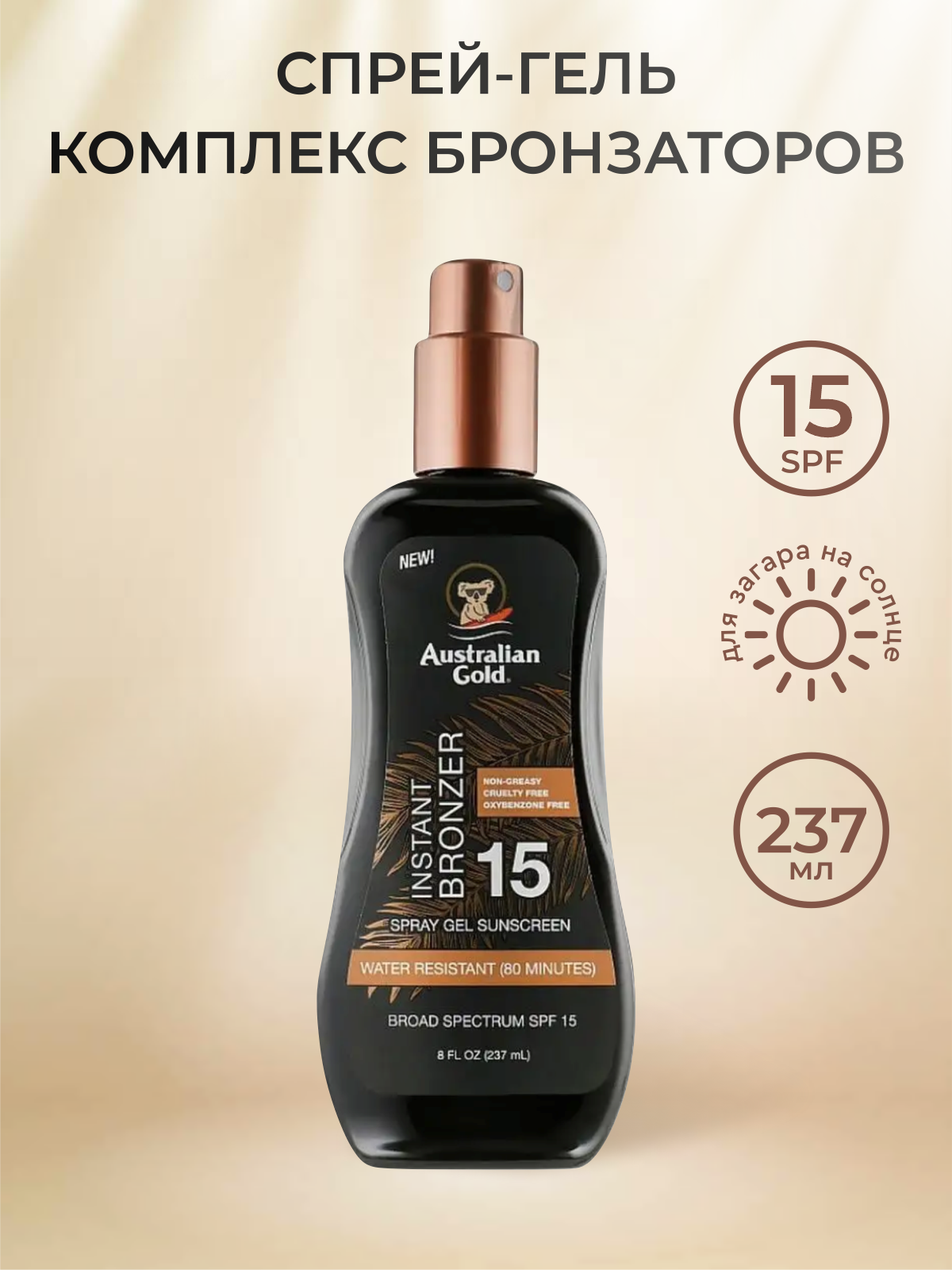 Солнцезащитный спрей-гель Australian Gold SPF15 Spray Gel with Instant Bronzer, с мгновенным бронзированием, 237мл.