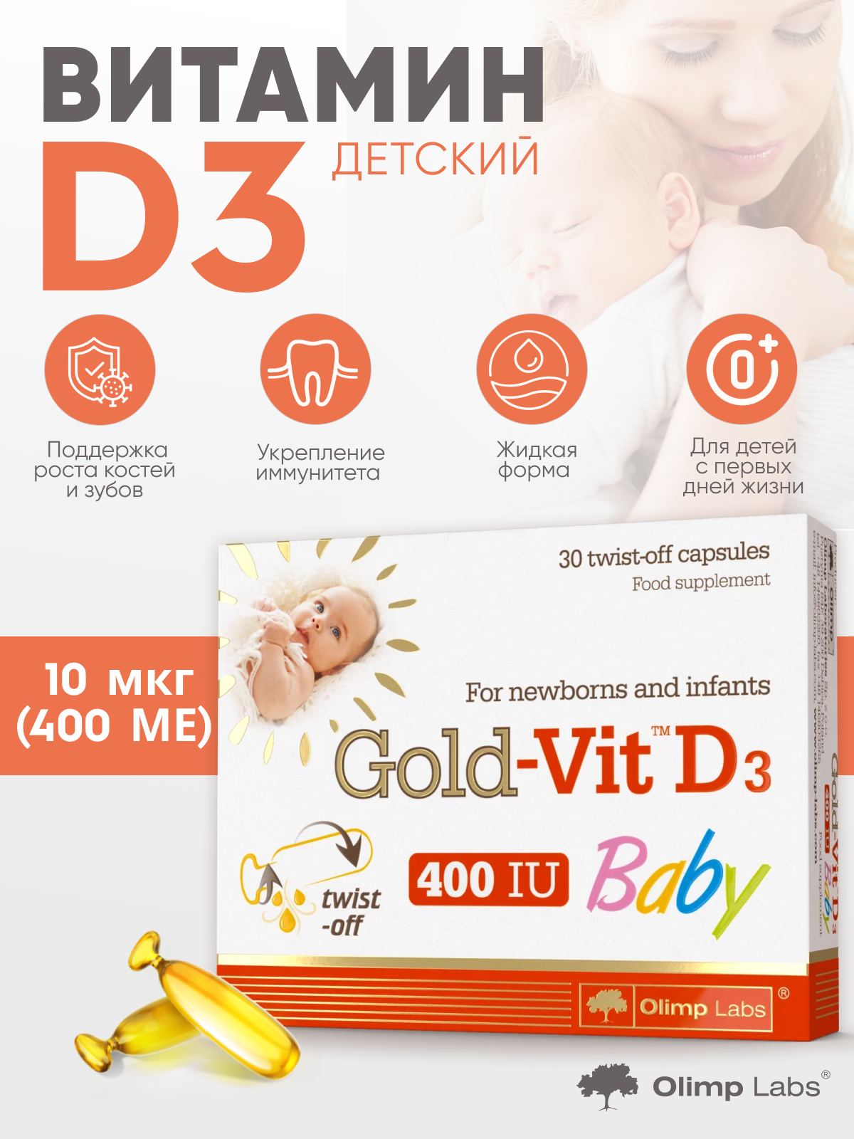 Витамин D для новорожденных и младенцев / Olimp Labs Gold-Vit D3 Baby / 50 мкг (400 ME ) - 30 капсул