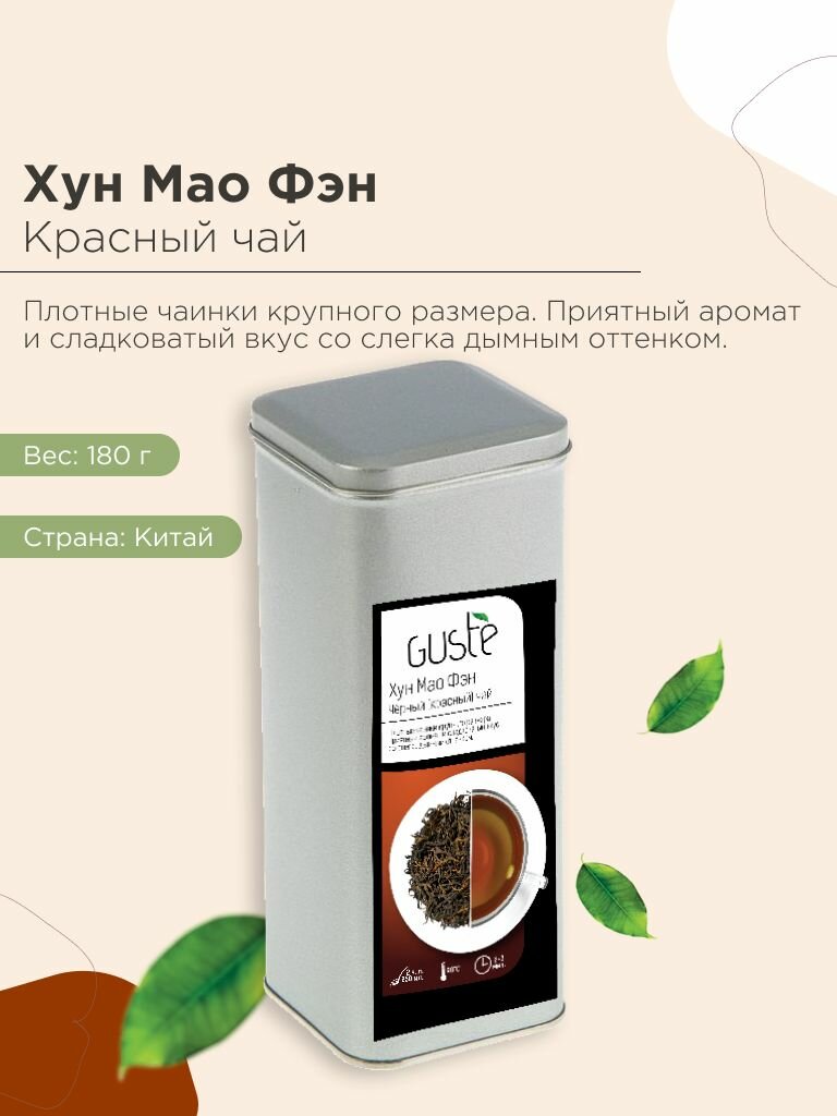 Хун Мао Фэн Guste (Красный чай), банка180 г
