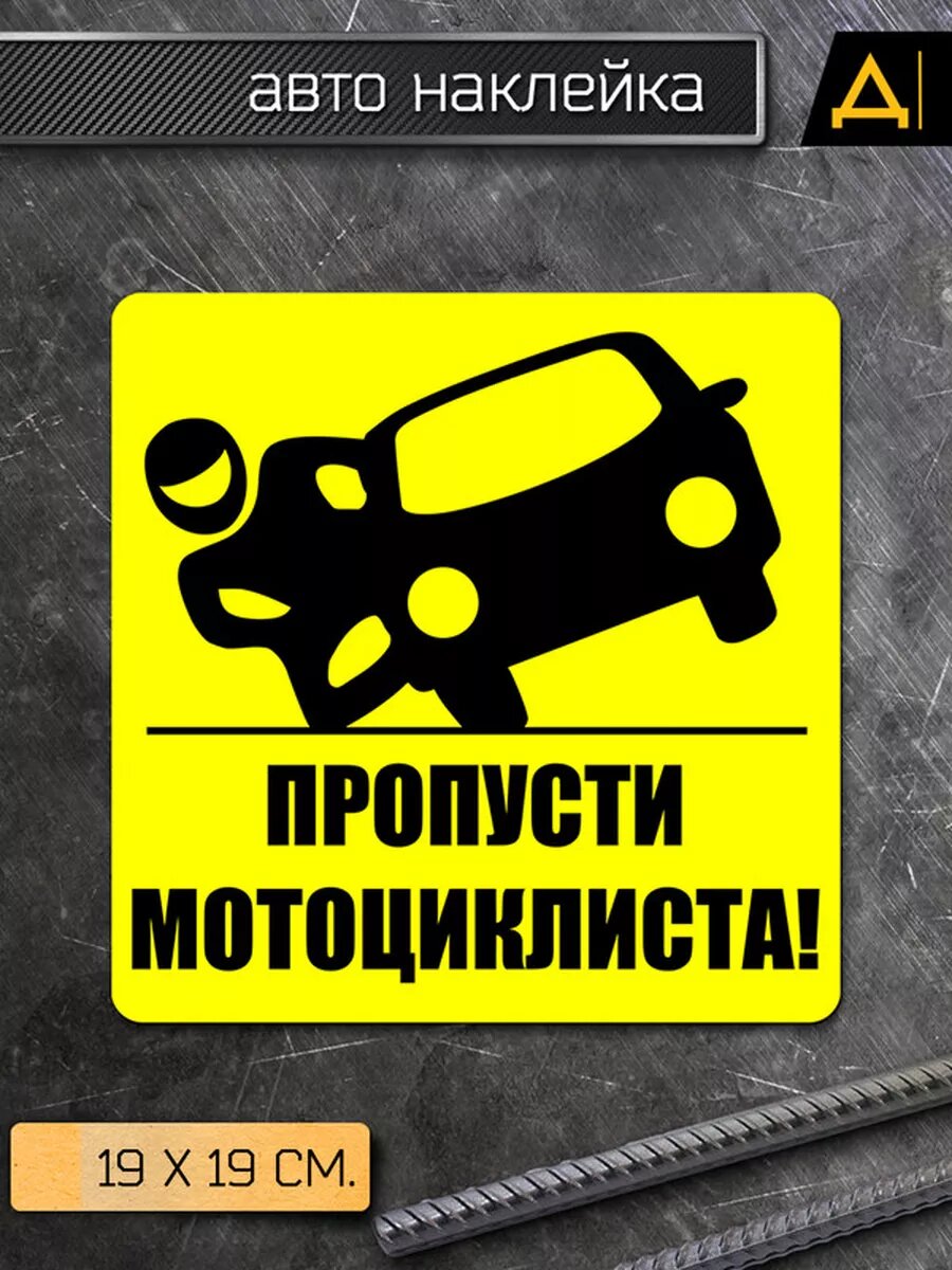 Наклейка на авто Желтый знак - пропусти мотоциклиста