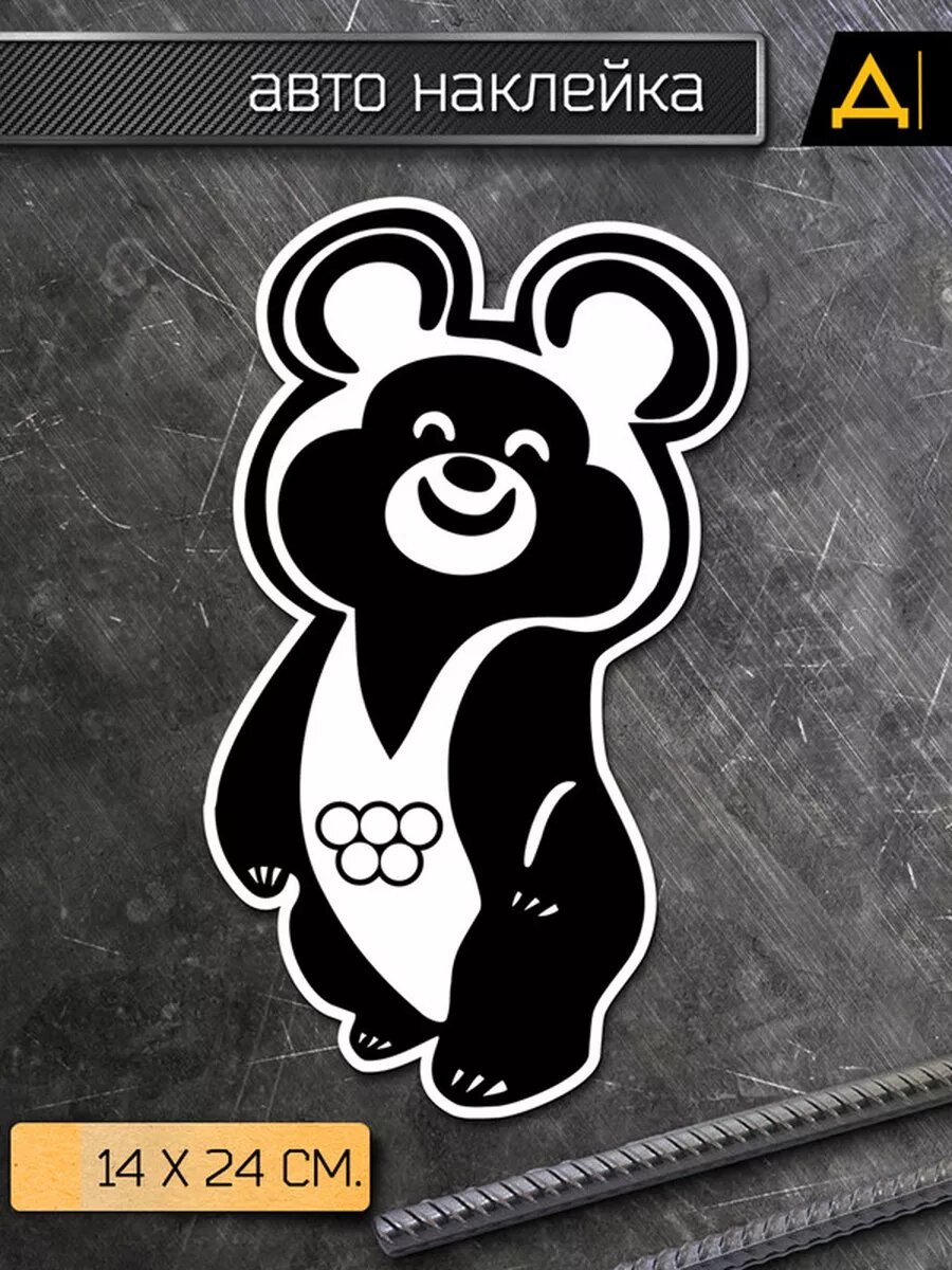 Наклейка на авто Силуэт ЧБ - олимпийский мишка