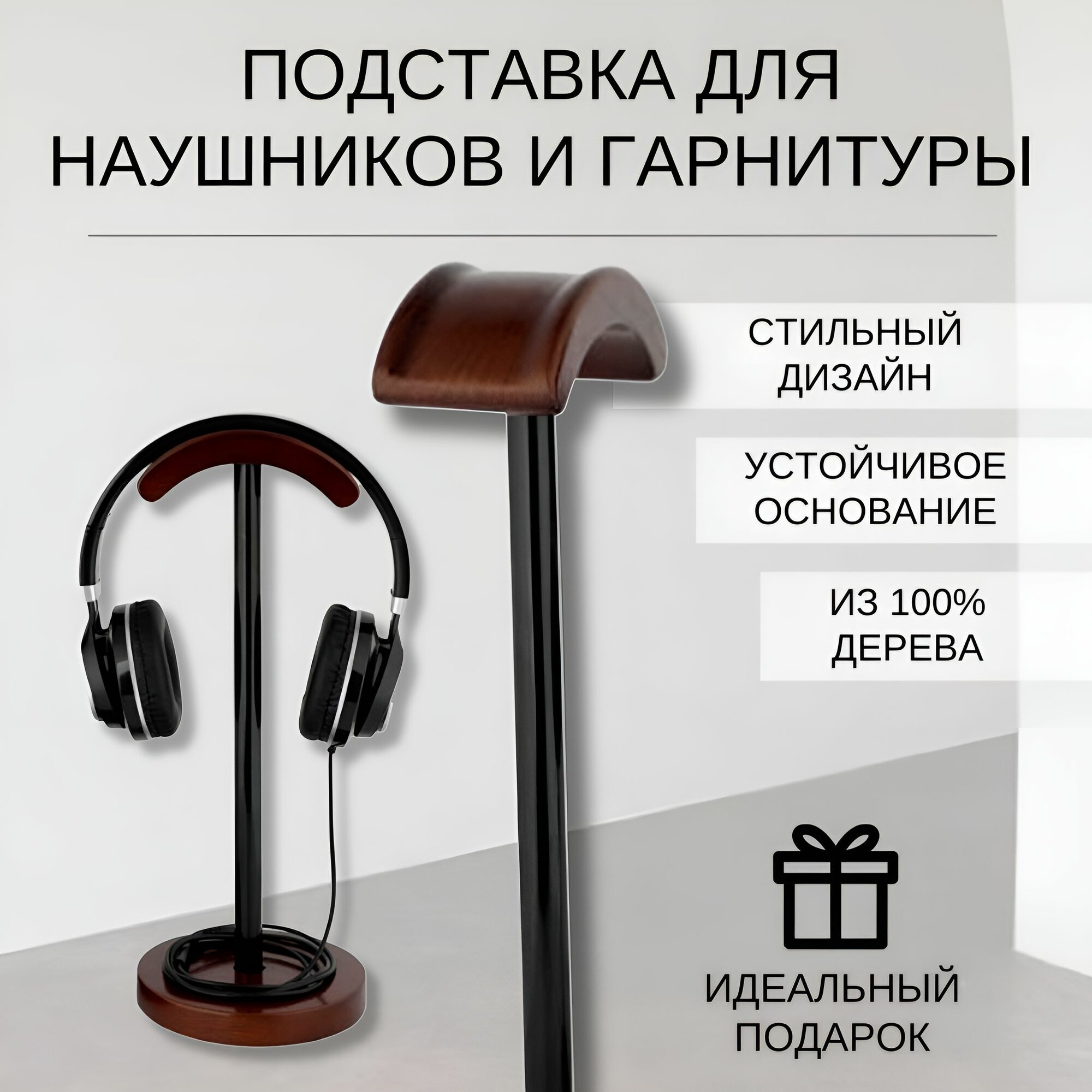 Деревянная подставка для наушников и гарнитуры