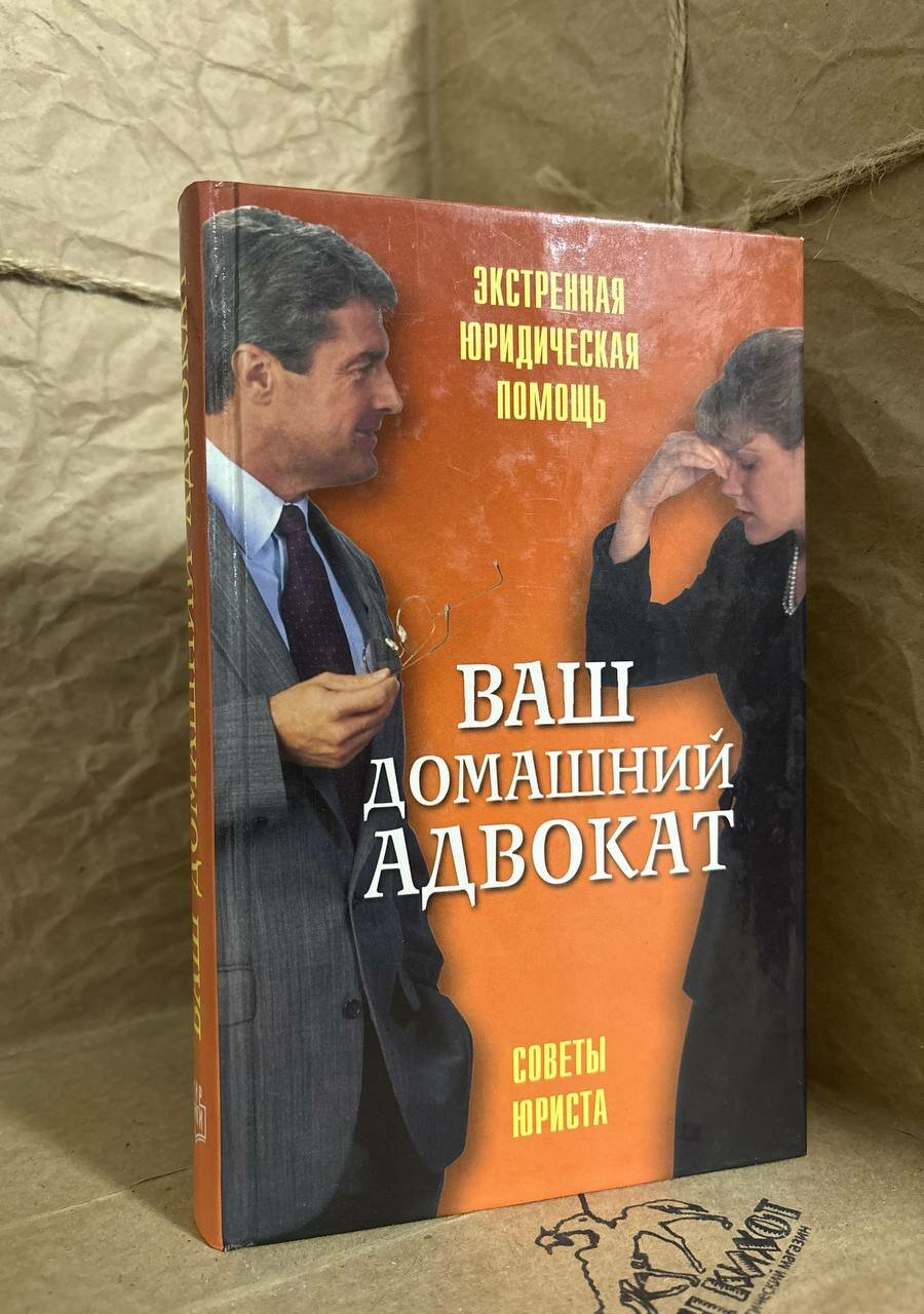 Ваш домашний адвокат