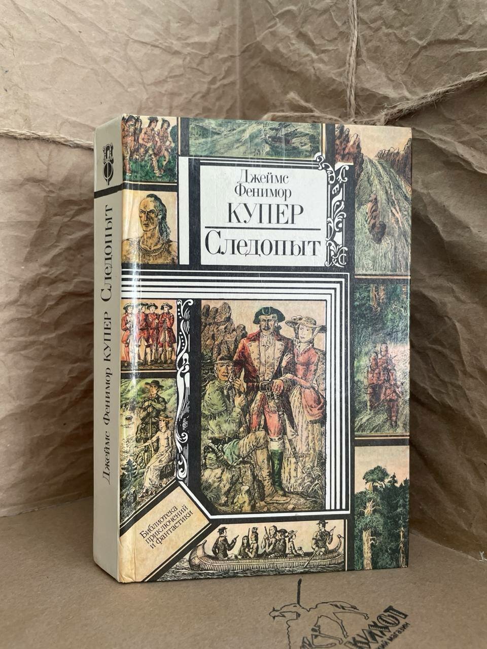 Следопыт, или На берегах Онтарио