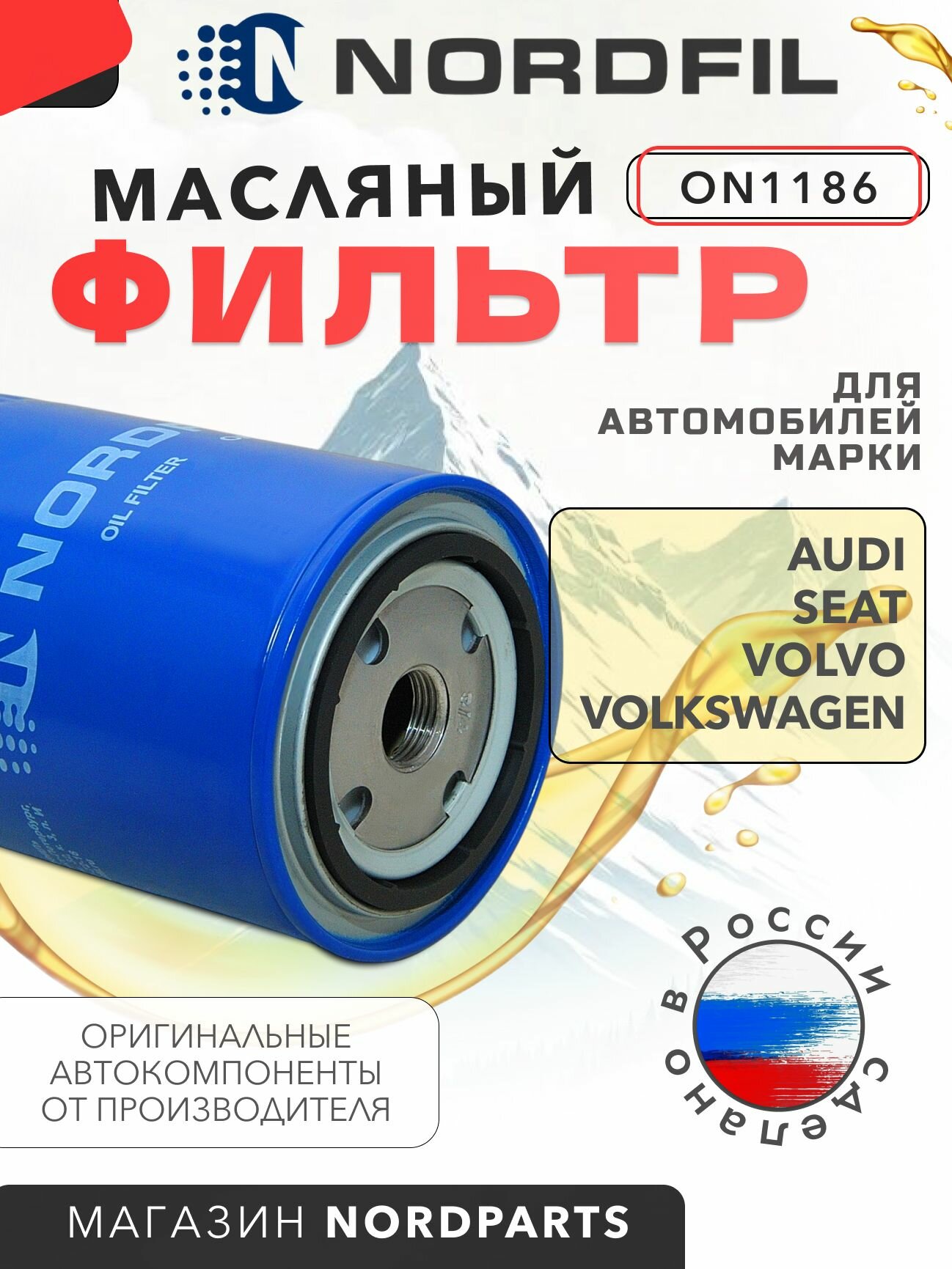 Фильтр масляный Audi A4 (B5), A6 (C5), VW Polo II-III , Passat I-IV, Golf I-III, Jetta I-II арт. ON1186 OEM 068115561A