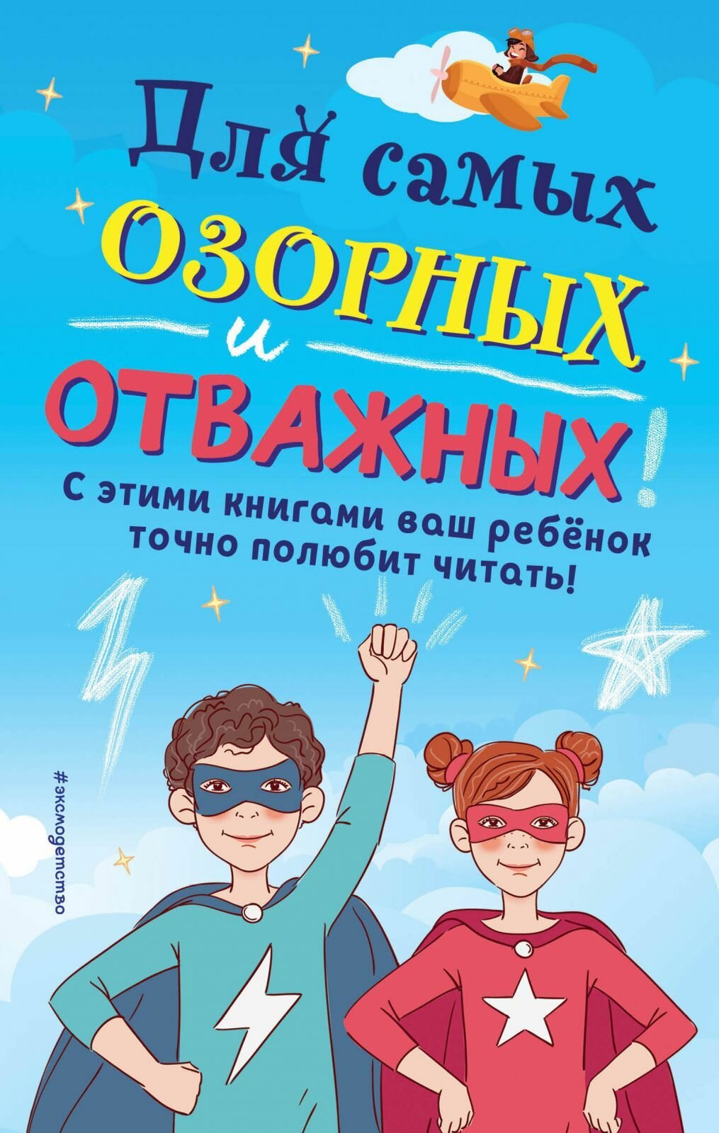 Комплект книг Эксмодетство Для самых озорных и отважных! 6 томов. Коллектив авторов, 2025