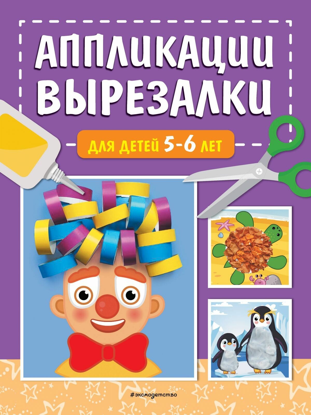 Книга-вырезалка Эксмодетство Аппликации для детей 5-6 лет. Маланка Т. Г, 48 стр, 2024 г.
