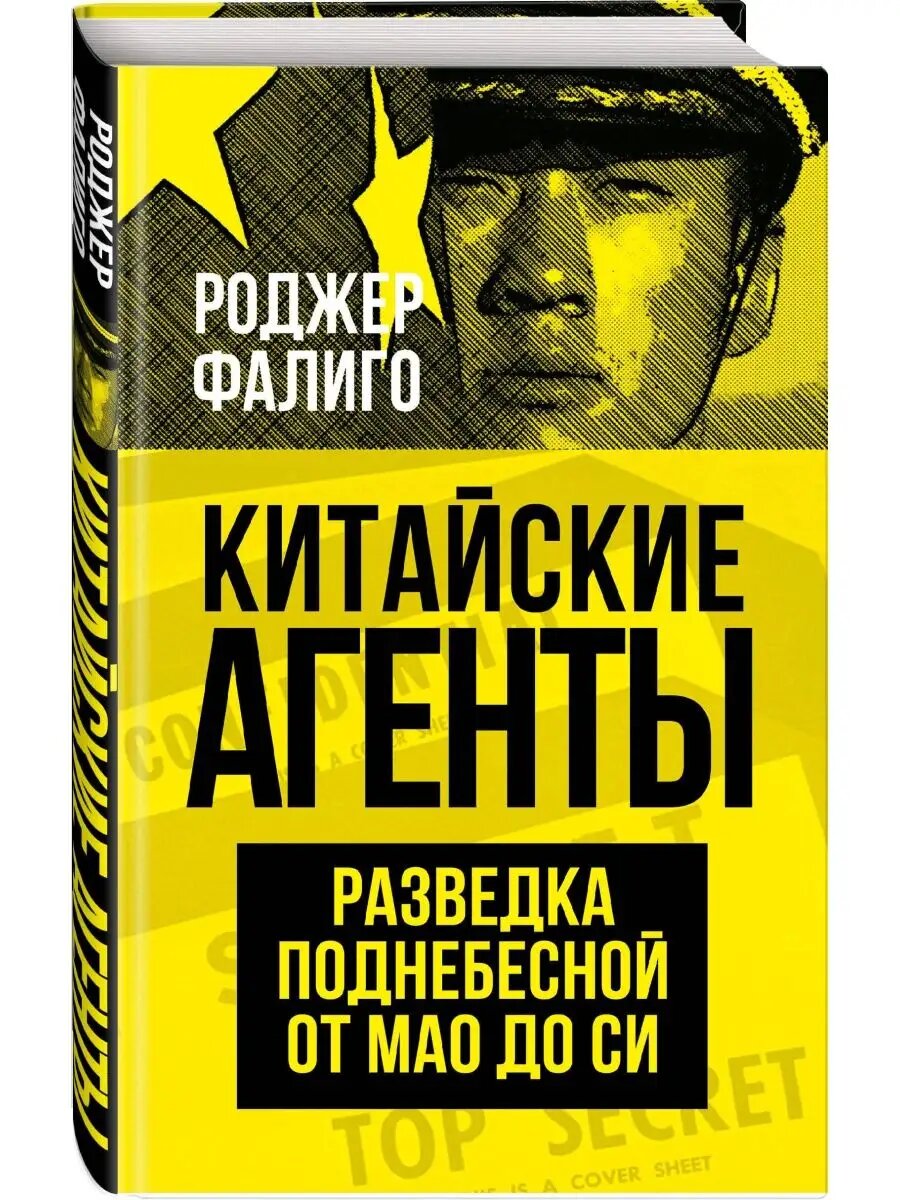 Китайские агенты. Разведка Поднебесной от Мао до Си