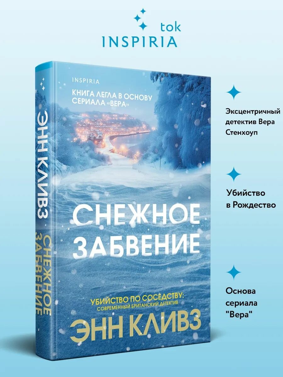 Снежное забвение