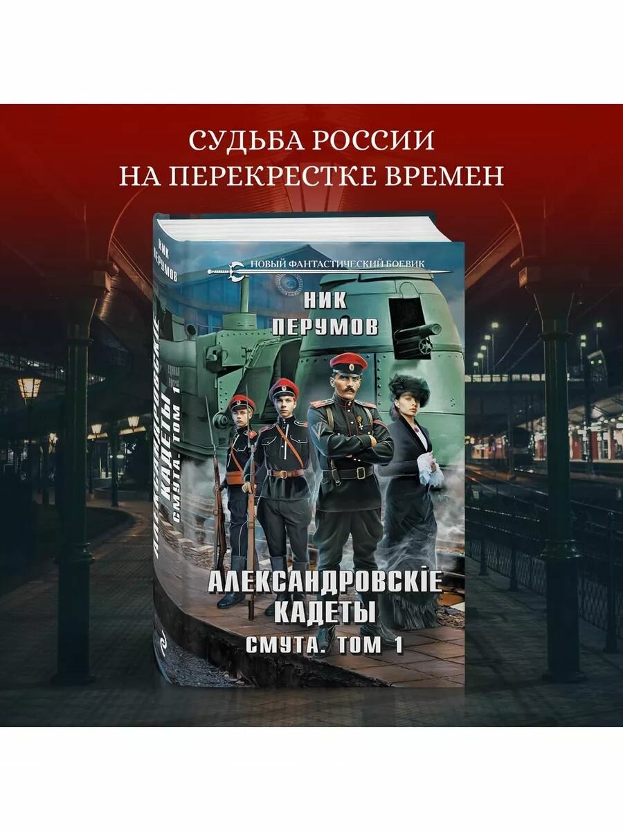 Александровские Кадеты. Смута. Том 1