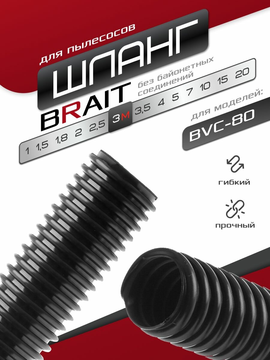 Шланг гофрированный длиной 3 м для модели пылесоса BRAIT BVC-80