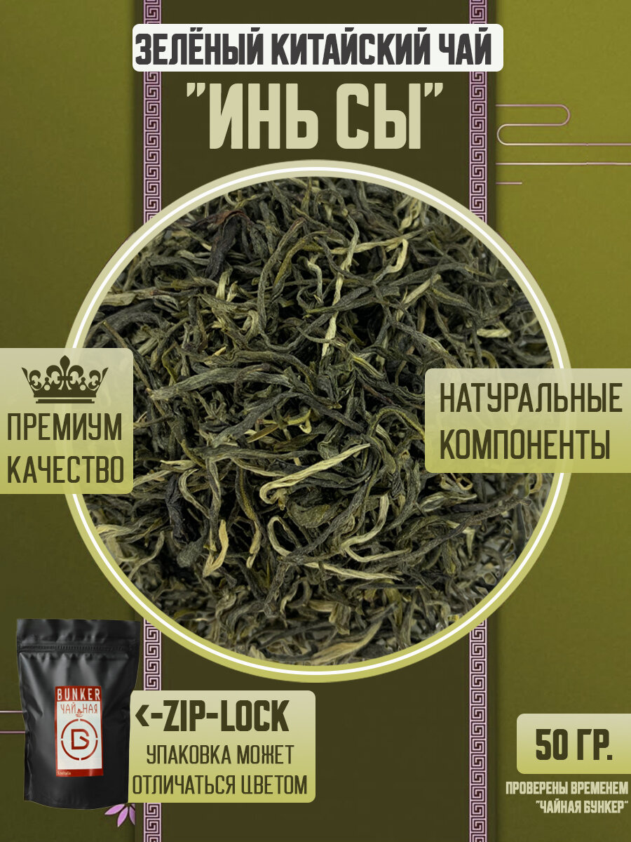 Зелёный Чай, Инь Сы, 50 грамм