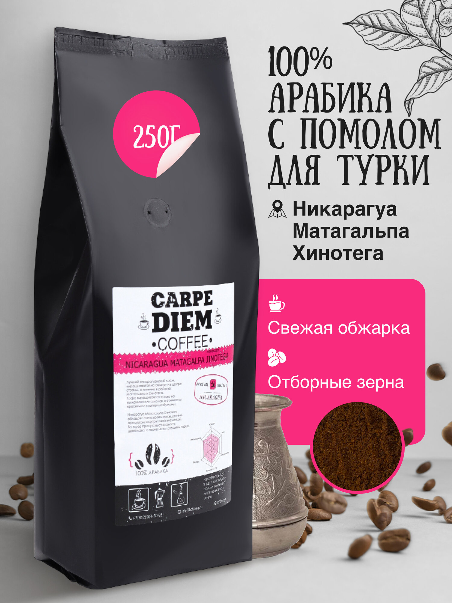 Кофе молотый Никарагуа Матагальпа Жинотега, 100% Арабика, натуральный молотый под турку, средней обжарки, 250гр.