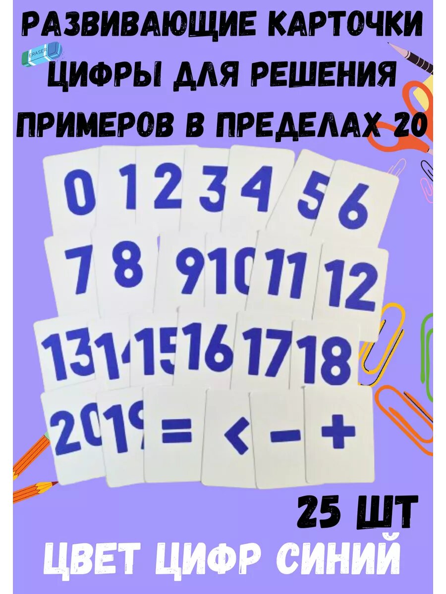 Карточки цифры и действия, игра изучаем математику 25 карточек