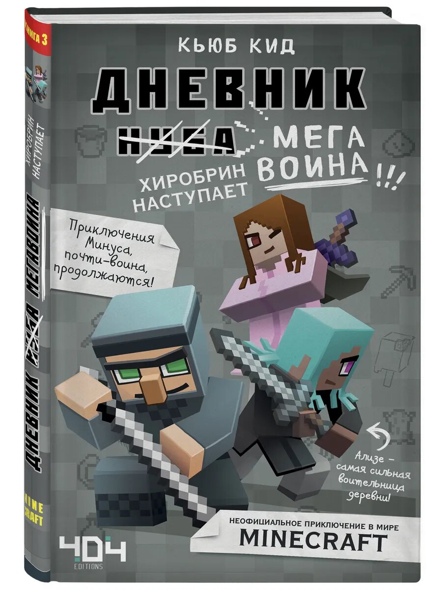 Дневник мегавоина. Хиробрин наступает! Книга 3