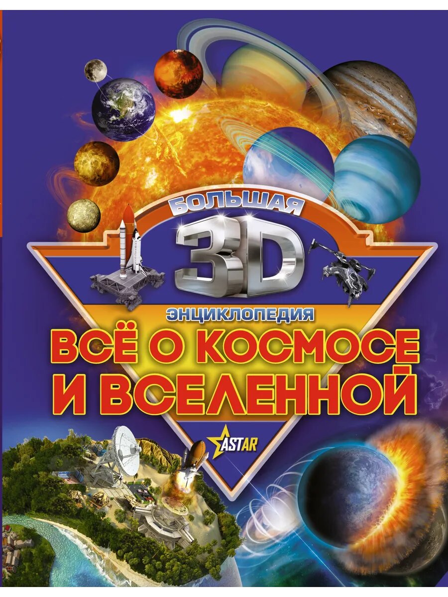 Бол3DЭнциклопедия Все о космосе и вселенной