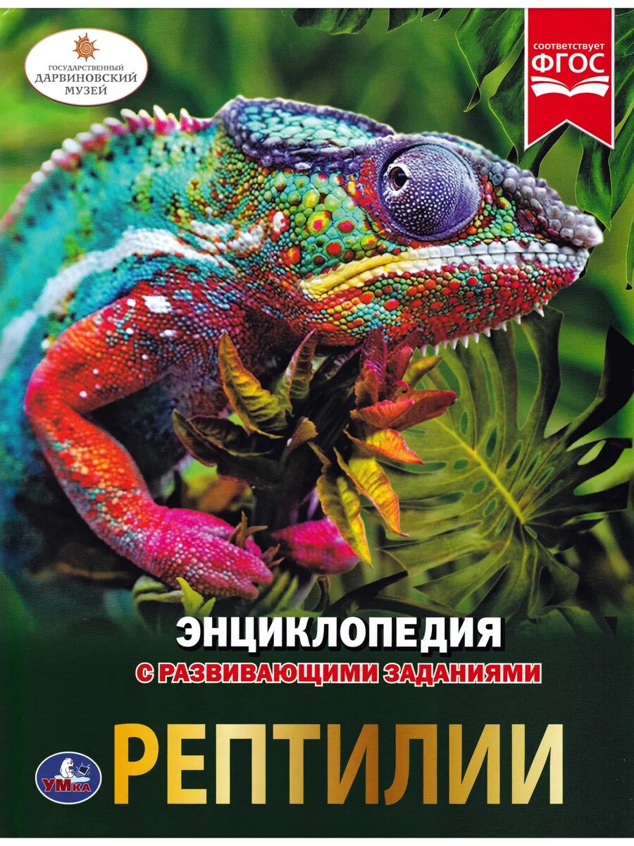 Рептилии. Энциклопедия. -
