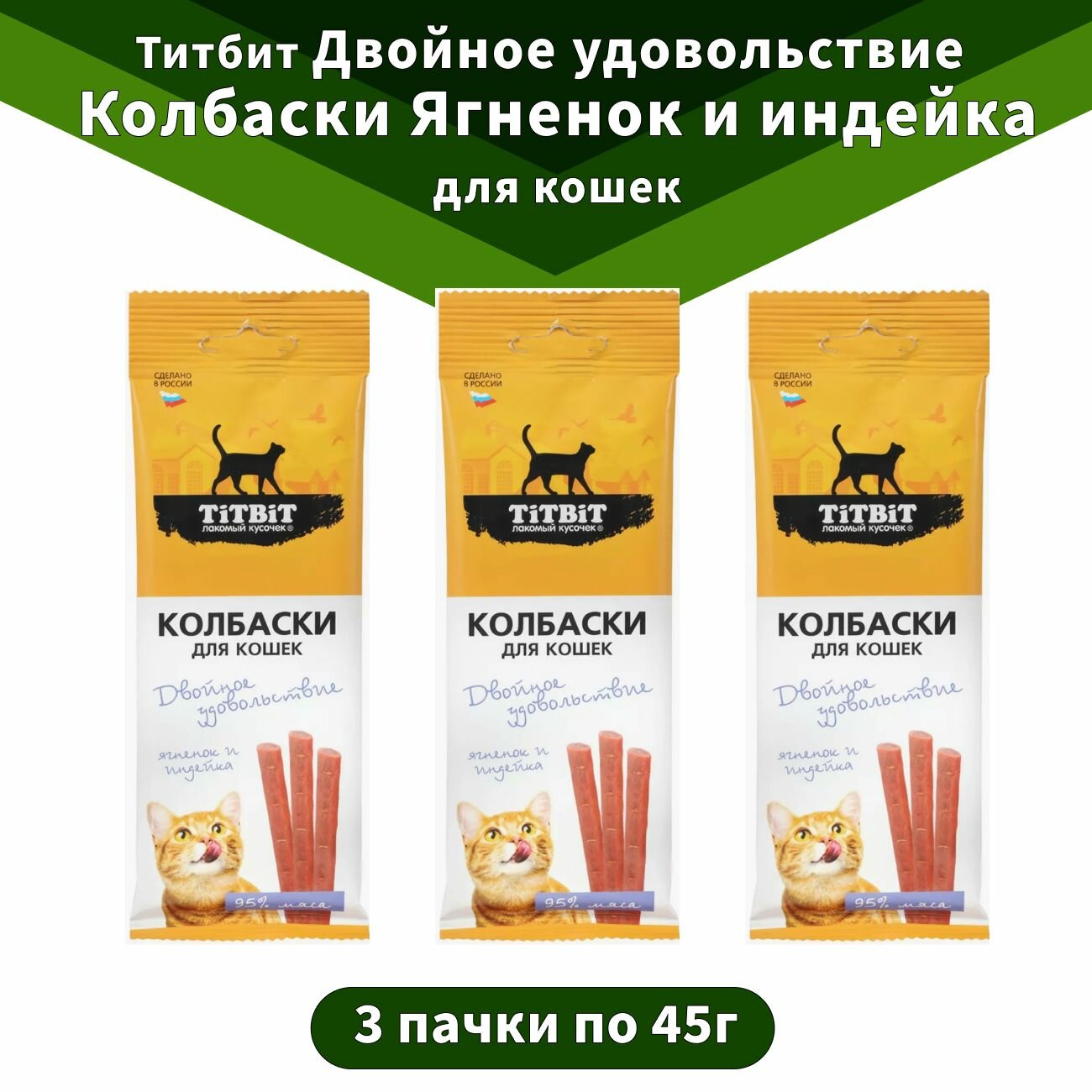 Титбит Лакомство для кошек Двойное удовольствие Колбаски ягненок и индейка 3 пачки по 45г