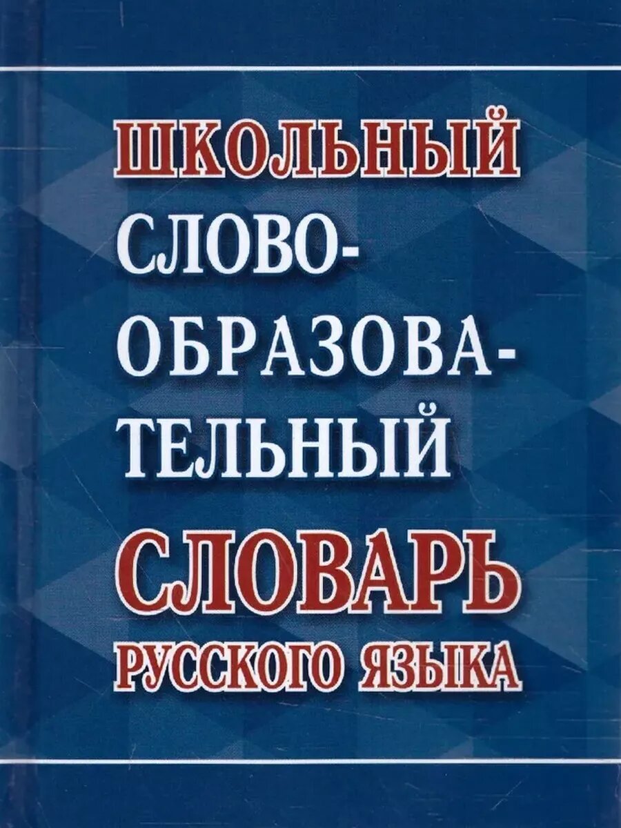 Артемьева Н. А. Школьный словообразовательный словарь русского языка