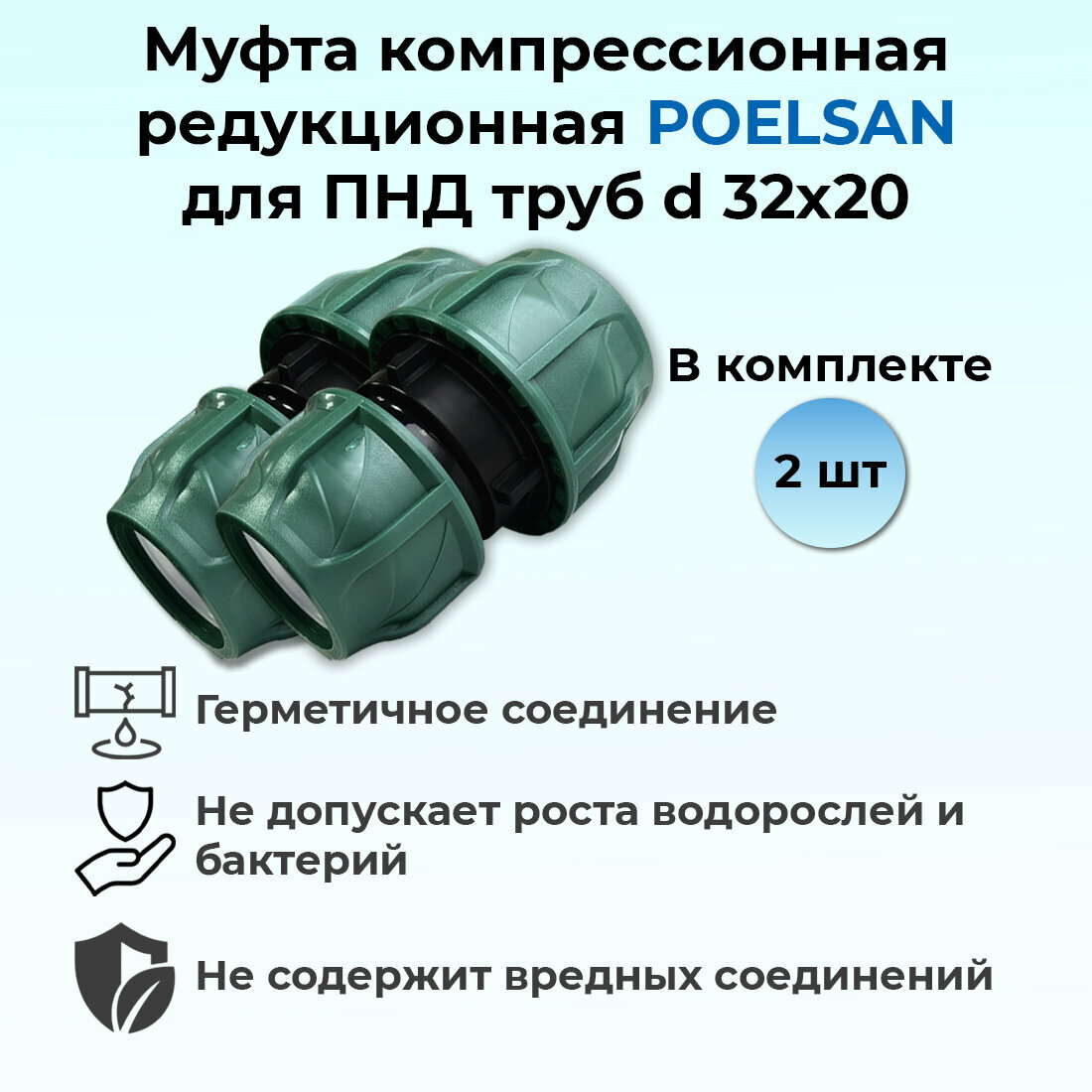 Муфта ПНД переходная компрессионная 32х20 (PN10) 2шт.