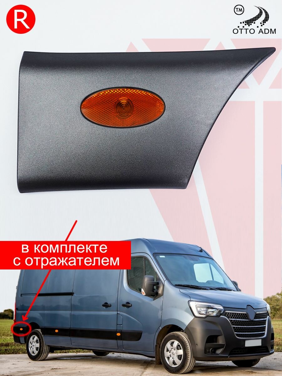 Накладка заднего крыла правого с отражателем для Рено Мастер, левая накладка на крыло для Renault Master 3 2010-2023