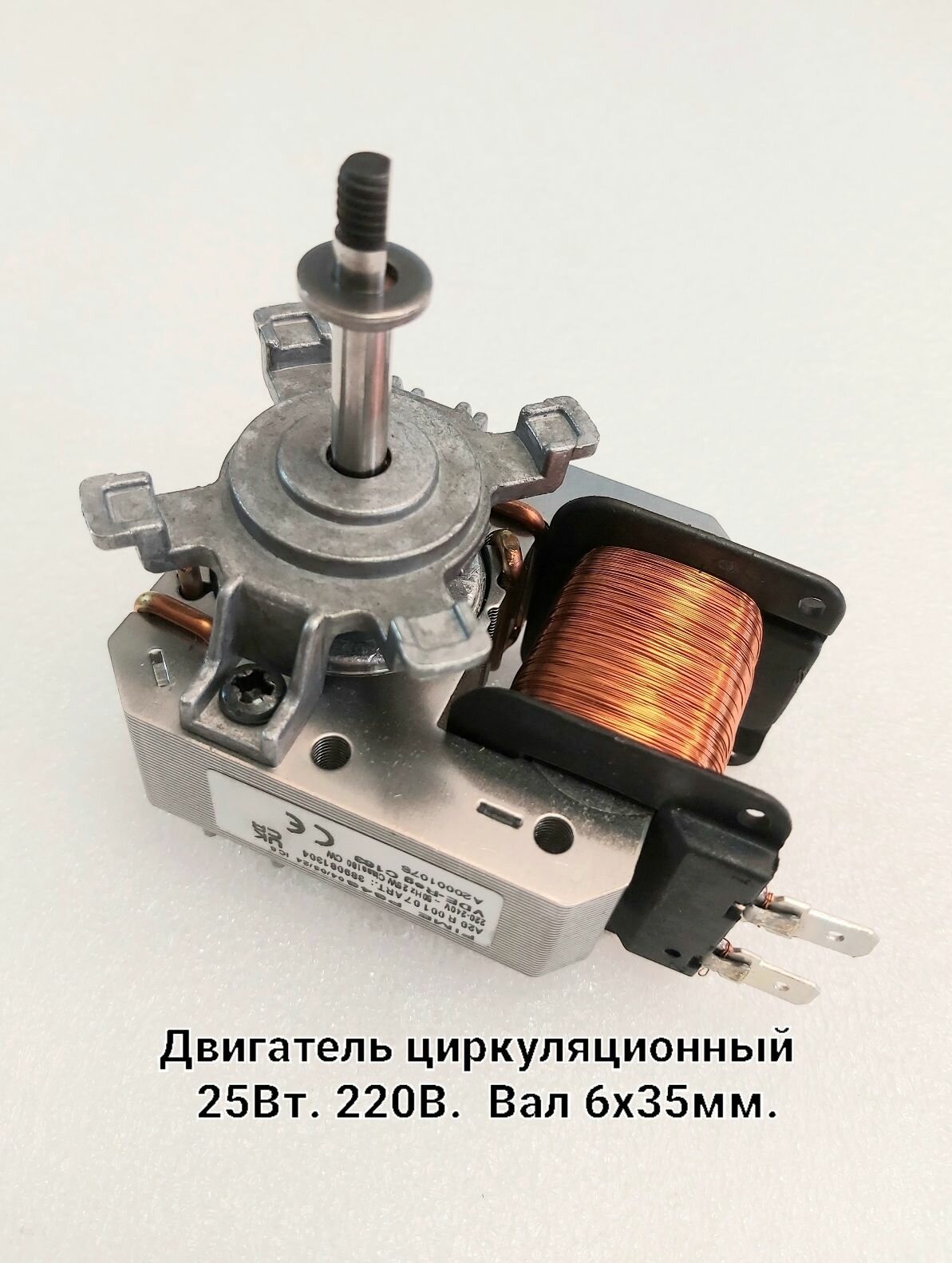 Мотор вентилятора конвекции 25W/240V L6х35mm для Hansa