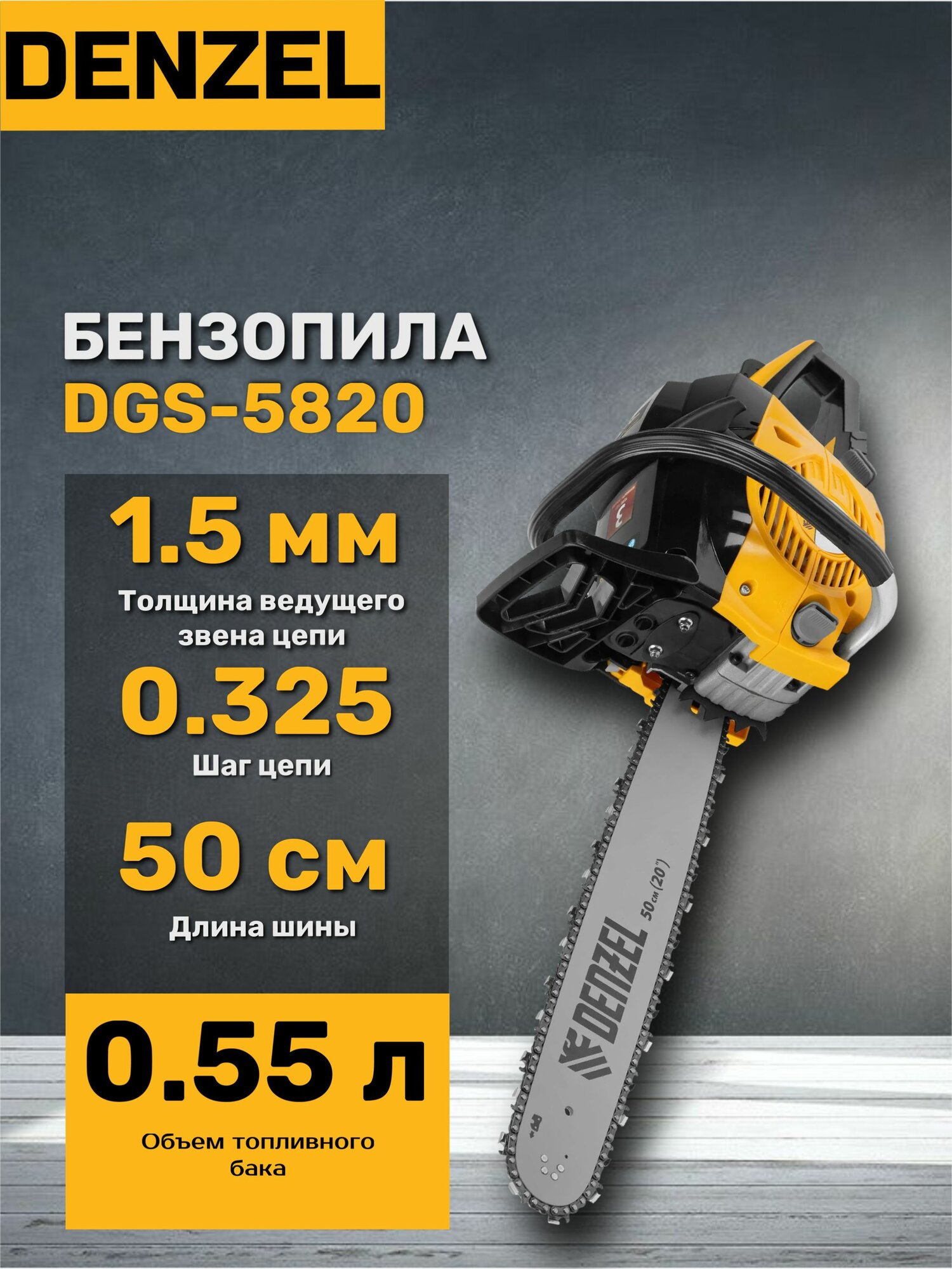 Бензопила цепная Denzel DGS-5820, 95235, шина 50 см, шаг 0,325, 76 звеньев, желтая/черная