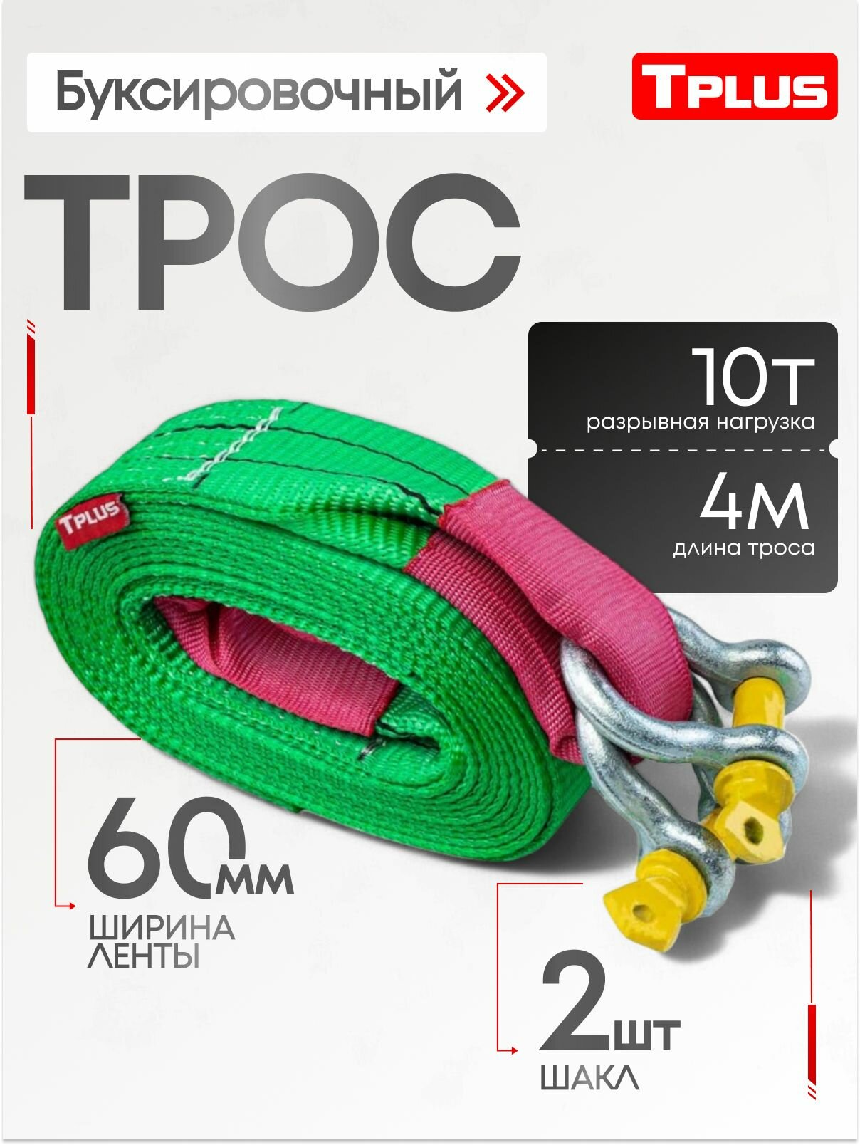 Буксировочный трос 10 т 4 м с шаклами, Tplus