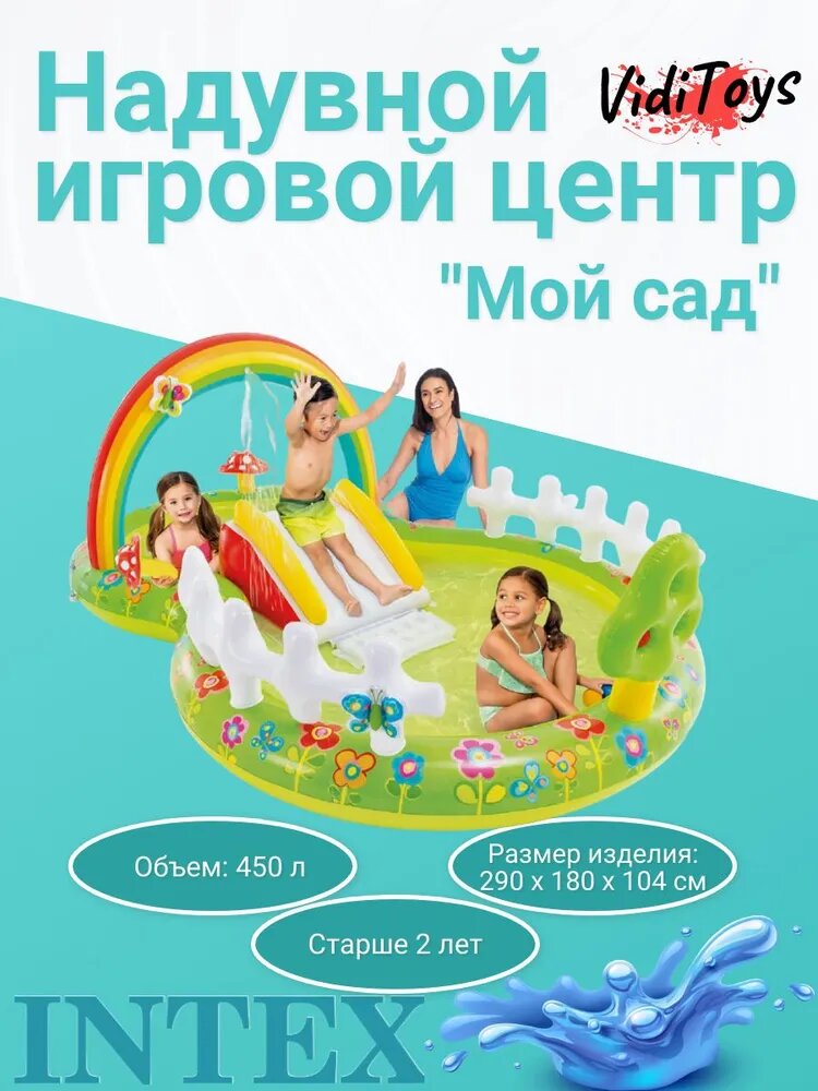 Игровой центр INTEX Мой сад с разбрызгивателем горкой и игрушками 290х180х104 см 57154NP