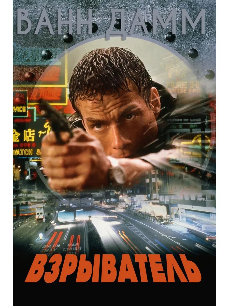 Взрыватель (1998) (флешка)
