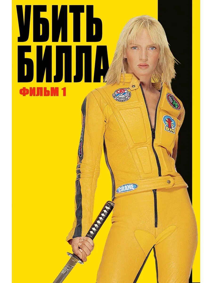 Убить Билла (2003) (Флешка)