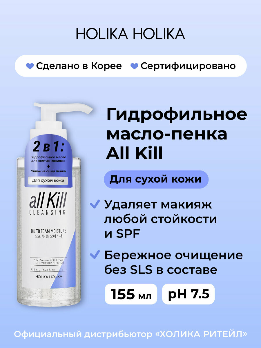 Holika Holika Гидрофильное масло-пенка для умывания для сухой кожи лица All Kill Cleansing Oil To Foam Moisture 155 мл