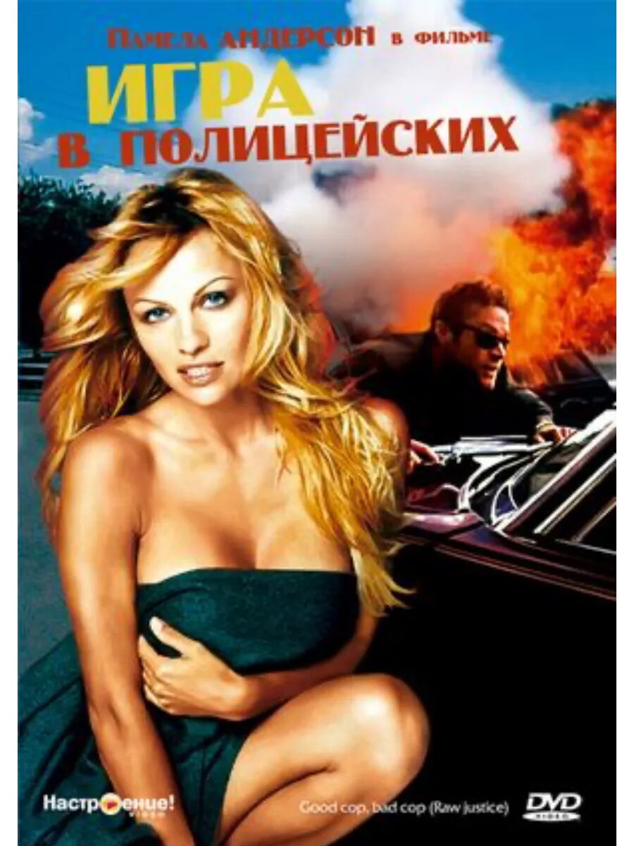 Игра в полицейских (1994) (DVD-R)