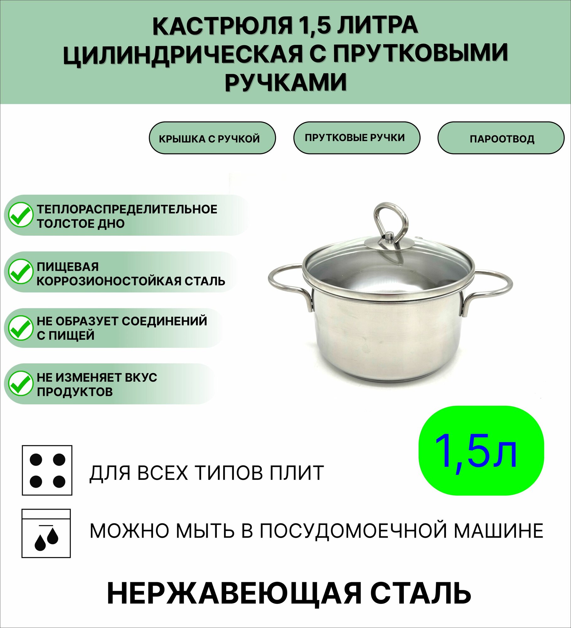 Кастрюля цилиндрическая из нержавеющей стали с прутковыми ручками 1,5л