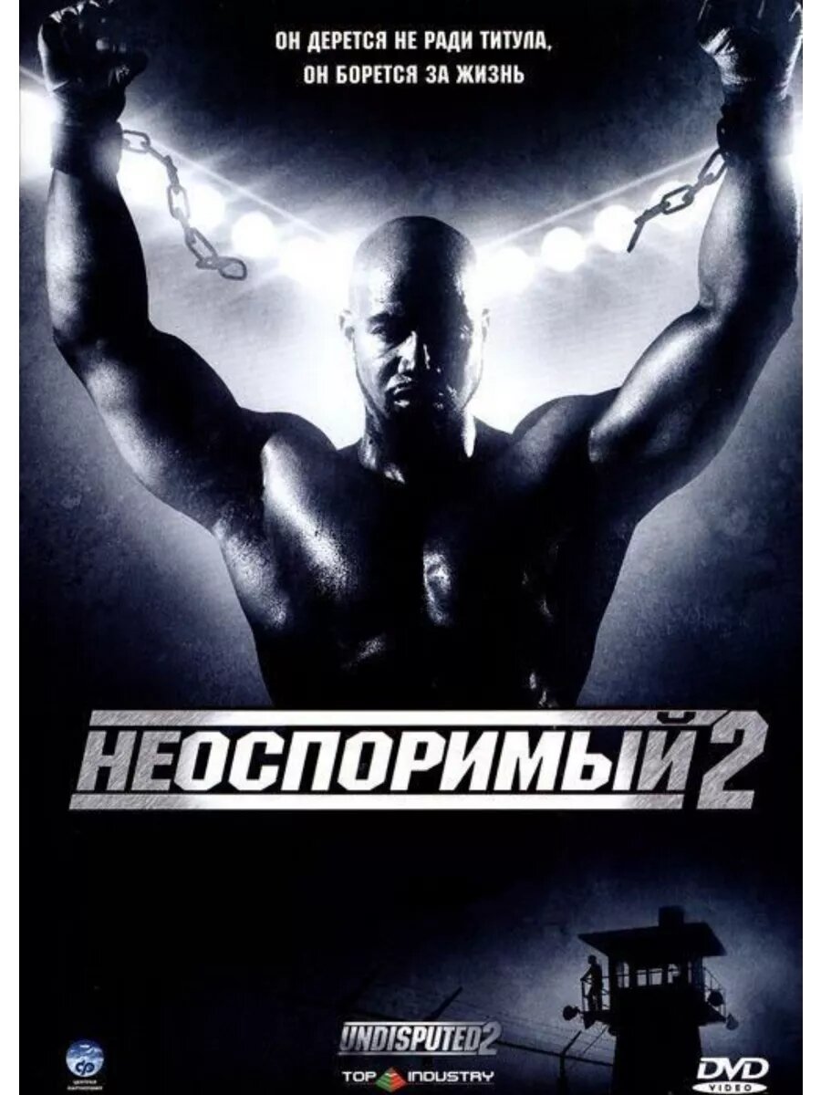 Неоспоримый 2 (2006) (DVD-R)