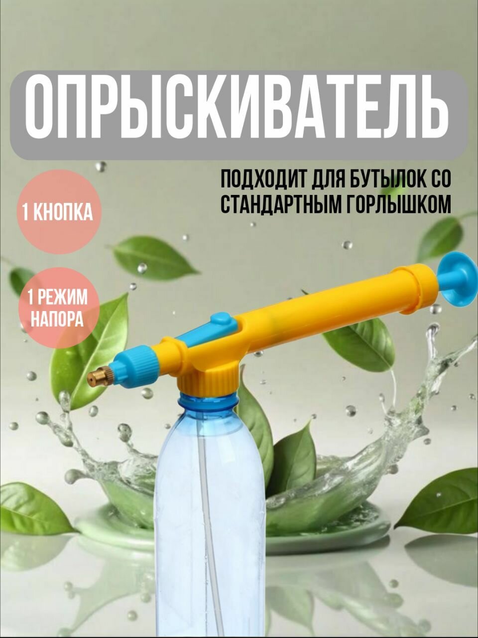 Опрыскиватель садовый Park / Парк насадка на бутылку, ручная / пульверизатор для растений