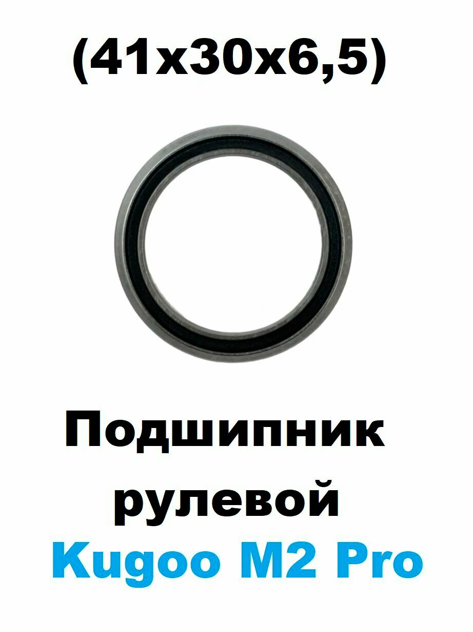 Подшипник в рулевую для электросамоката Kugoo M2 Pro 41x30x6,5 мм