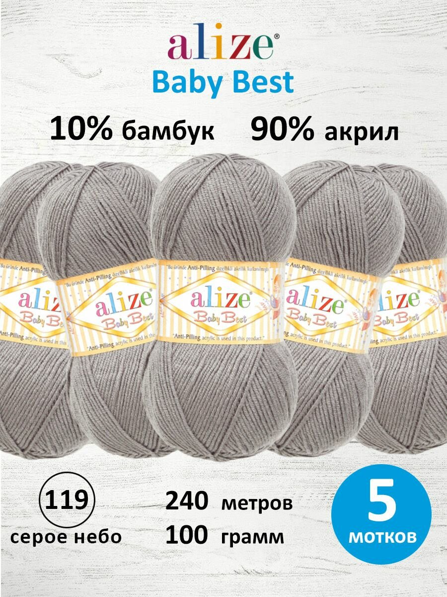 Пряжа для вязания ALIZE 'Baby Best', 100г, 240м (10% бамбук, 90% акрил) Антипиллинг (119 серое небо), 5 мотков