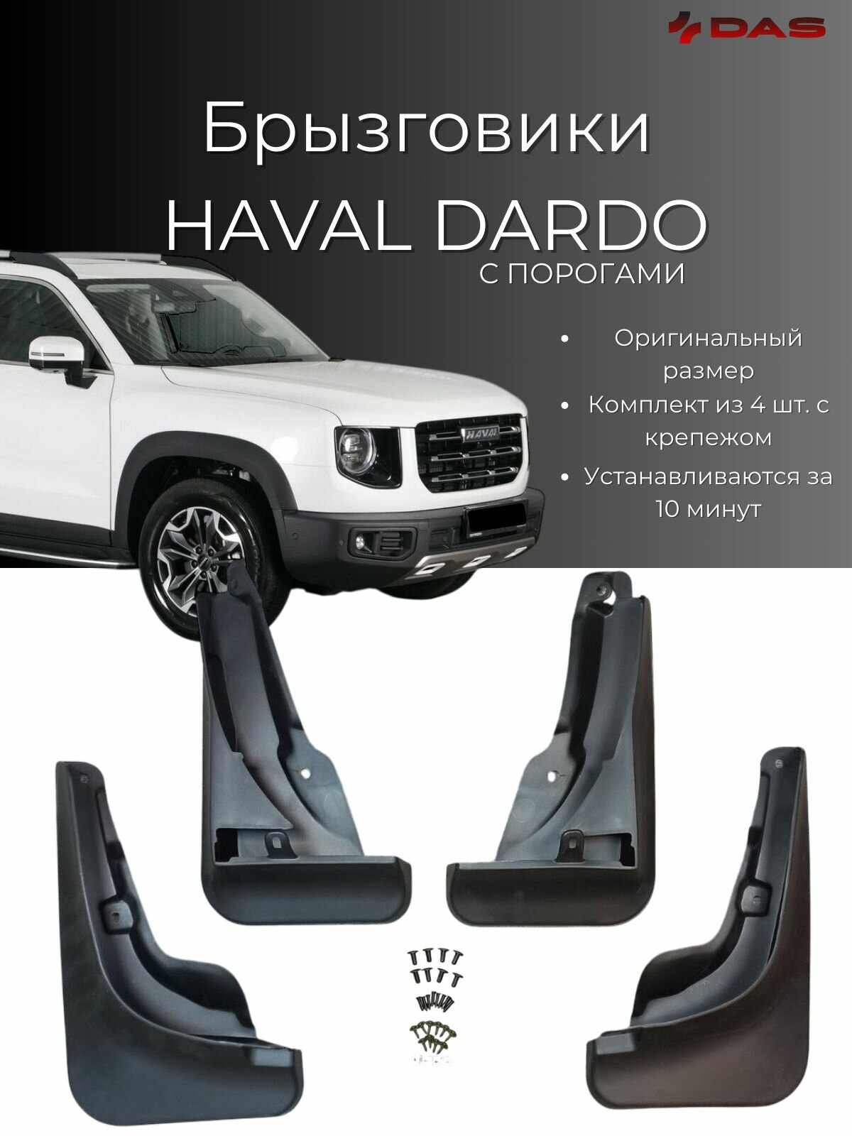 Брызговики Haval Dargo / Хавал Дарго 2022-2025 г. в, с порогами, комплект 4 шт, передние и задние