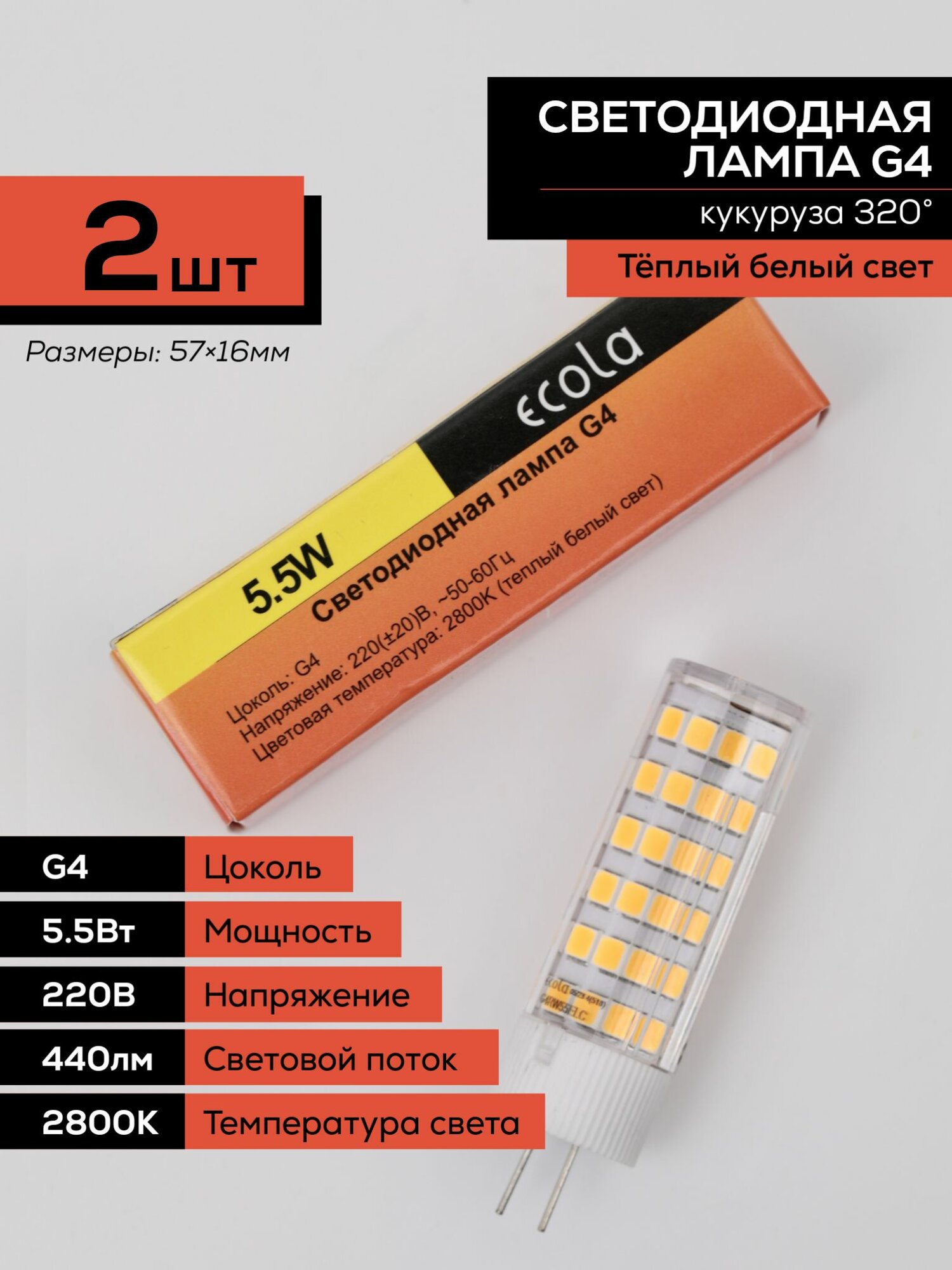 2 шт. Светодиодная лампочка Ecola G4 220В 5,5Вт 2800K 2K 320 57x16 G4RW55ELC Теплый белый свет. Цоколь G4