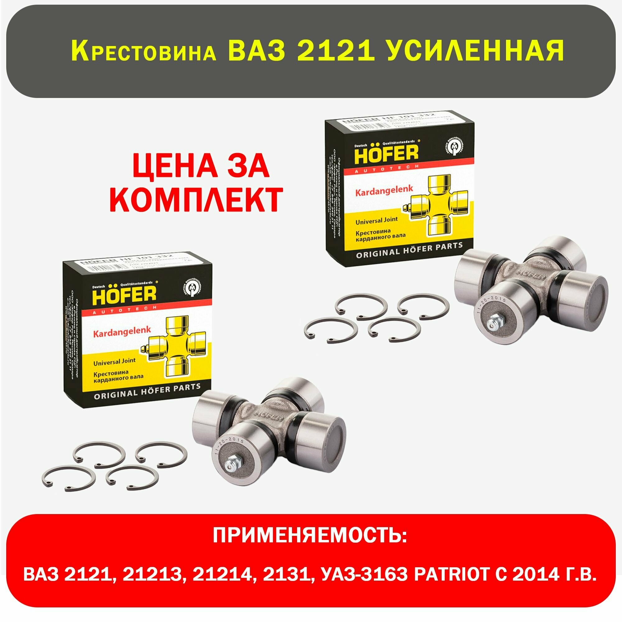 Крестовина карданного вала ВАЗ 2121-21214, уаз патриот усиленная 2шт