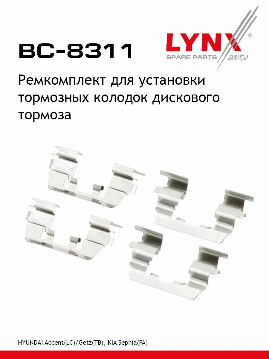 Ремкомплект для установки тормозных колодок дискового тормоза LYNXauto BC-8311