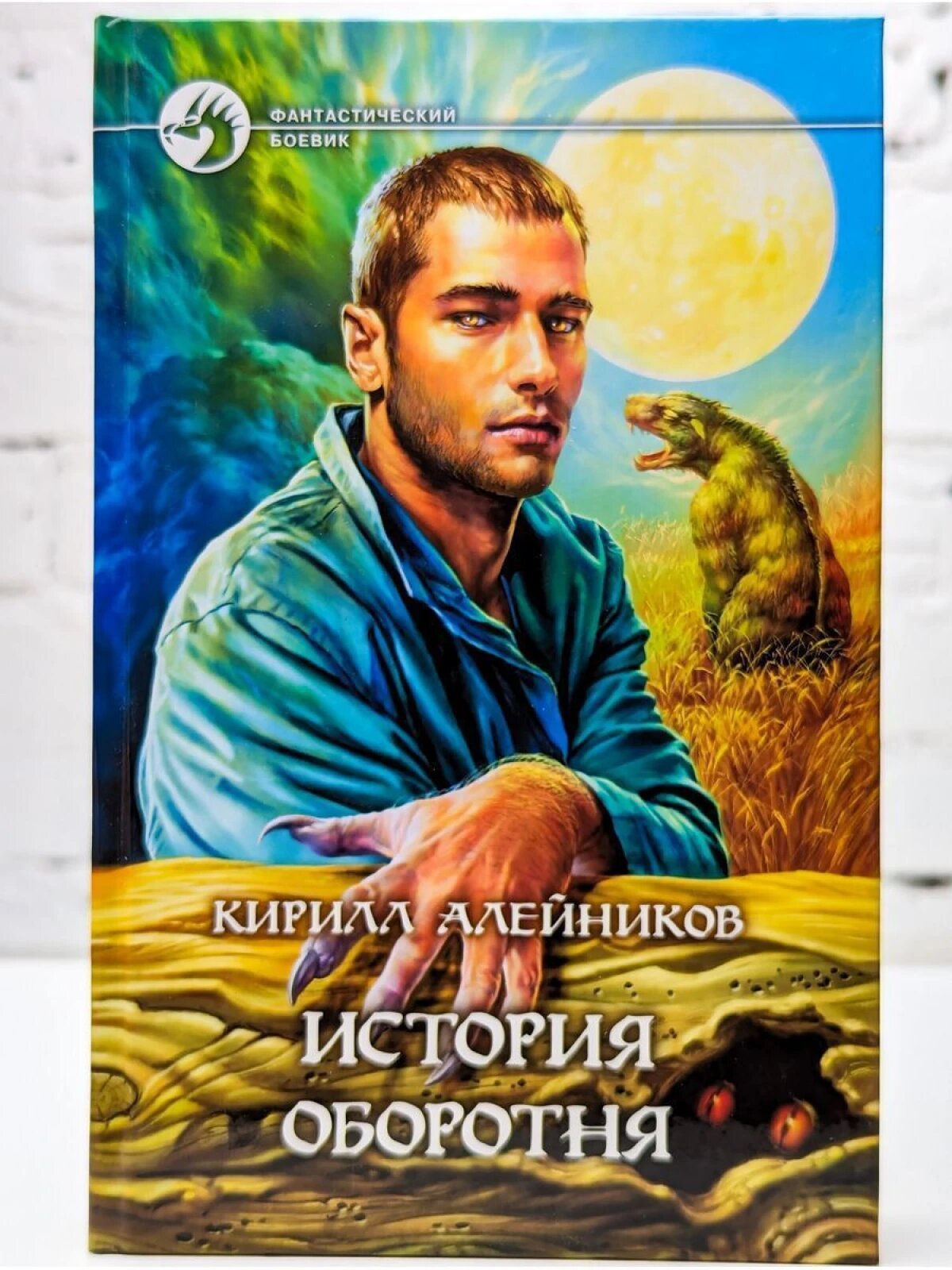 История оборотня