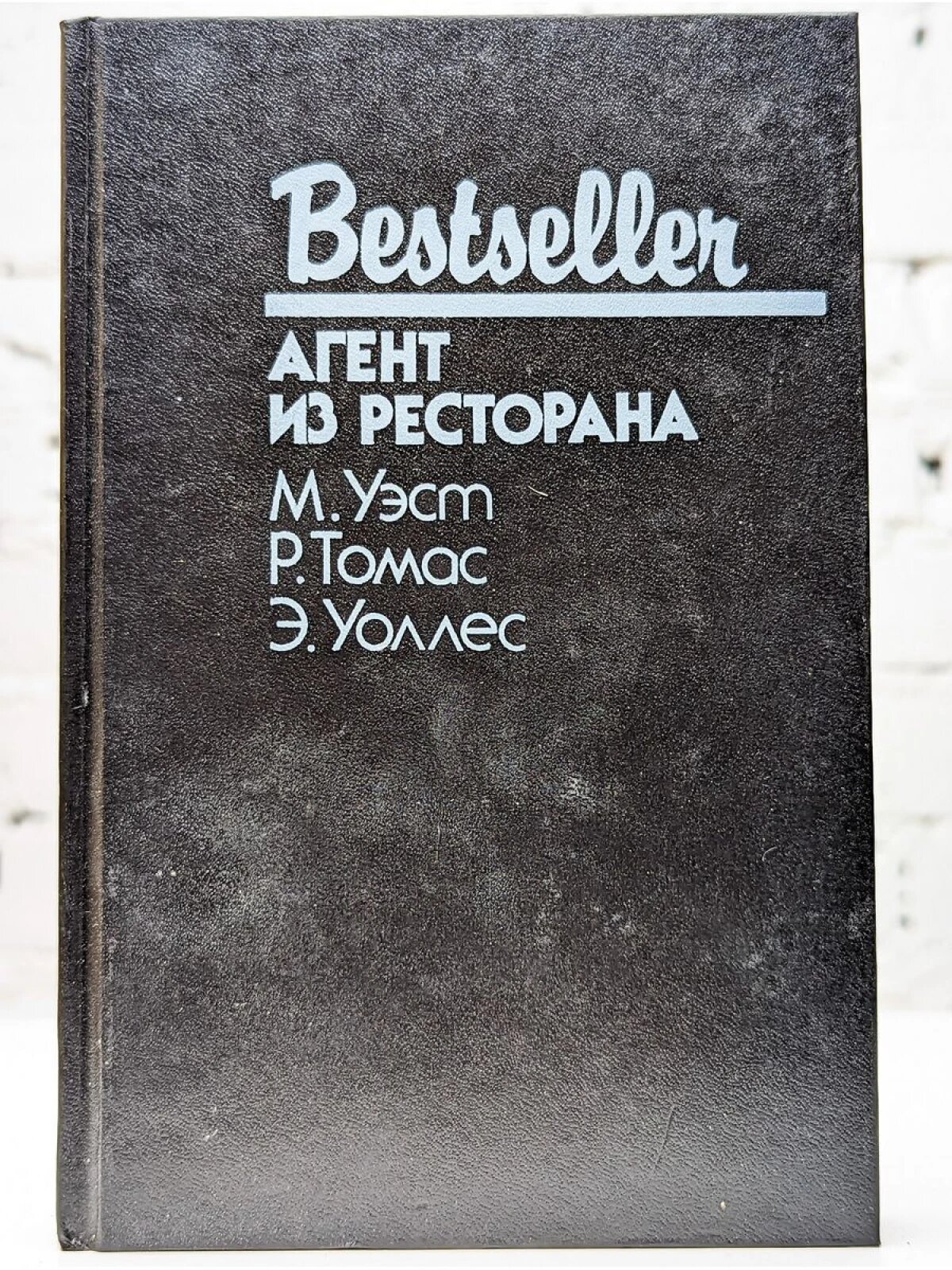 Агент из ресторана