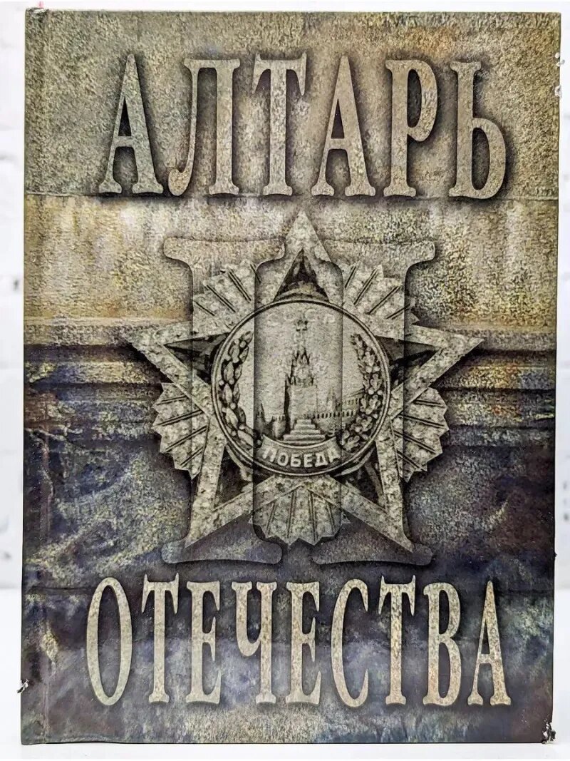 Алтарь отечества. Альманах. Том 2