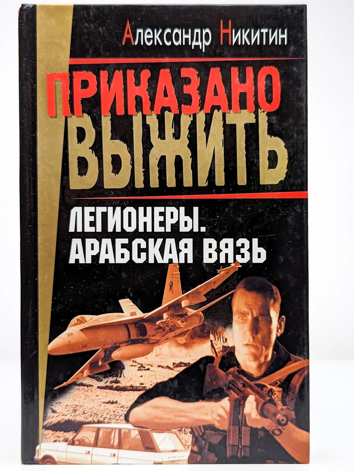 Легионеры. Арабская вязь